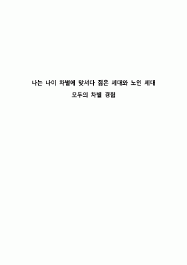 나는 나이 차별에 맞서다 젊은 세대와 노인 세대 모두의 차별 경험-1페이지