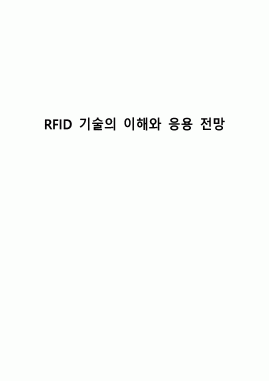 RFID 기술의 이해와 응용 전망-1페이지