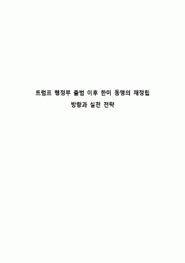트럼프 행정부 출범 이후 한미 동맹의 재정립 방향과 실천 전략-1페이지