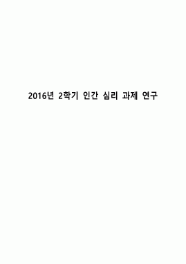 2016년 2학기 인간 심리 과제 연구-1페이지