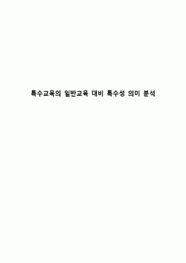 특수교육의 일반교육 대비 특수성 의미 분석-1페이지