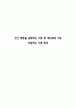 인간 행동을 설명하는 이론 중 개인에게 가장 부합하는 이론 탐색-1페이지