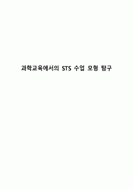 과학교육에서의 STS 수업 모형 탐구-1페이지