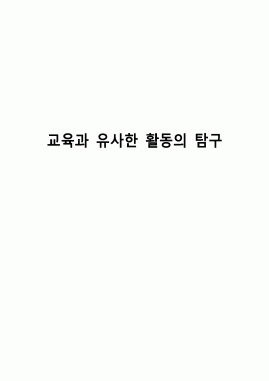 교육과 유사한 활동의 탐구-1페이지