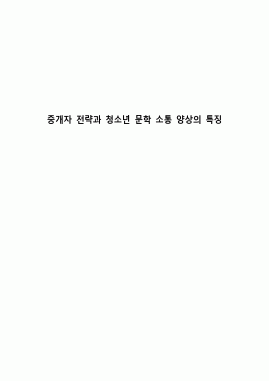 중개자 전략과 청소년 문학 소통 양상의 특징-1페이지