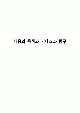 배움의 목적과 기대효과 탐구-1페이지