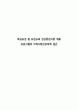 학교보건 및 보건교육 건강증진이론 적용 프로그램의 지역사회간호학적 접근-1페이지