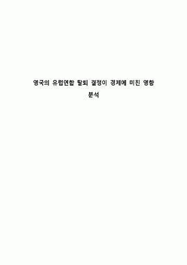 영국의 유럽연합 탈퇴 결정이 경제에 미친 영향 분석-1페이지