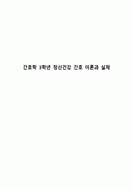 간호학 3학년 정신건강 간호 이론과 실제-1페이지