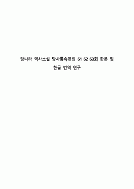 당나라 역사소설 당사통속연의 61 62 63회 한문 및 한글 번역 연구-1페이지