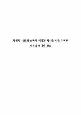 레위기 10장의 신학적 해석과 제사장 나답 아비후 사건의 현대적 함의-1페이지