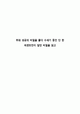 부와 성공의 비밀을 풀다 수세기 동안 단 한 퍼센트만이 알던 비밀을 읽고-1페이지