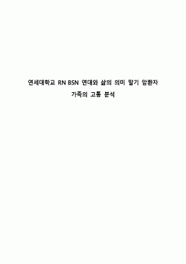 연세대학교 RN BSN 연대와 삶의 의미 말기 암환자 가족의 고통 분석-1페이지
