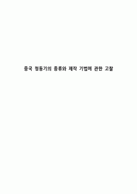 중국 청동기의 종류와 제작 기법에 관한 고찰-1페이지