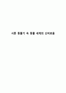 시튼 동물기 속 동물 세계의 신비로움-1페이지