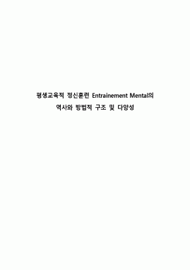 평생교육적 정신훈련 Entrainement Mental의 역사와 방법적 구조 및 다양성-1페이지