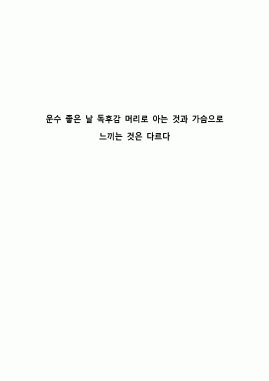 운수 좋은 날 독후감 머리로 아는 것과 가슴으로 느끼는 것은 다르다-1페이지