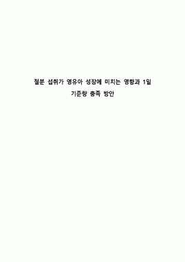철분 섭취가 영유아 성장에 미치는 영향과 1일 기준량 충족 방안-1페이지