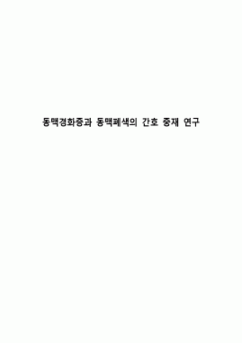 동맥경화증과 동맥폐색의 간호 중재 연구-1페이지