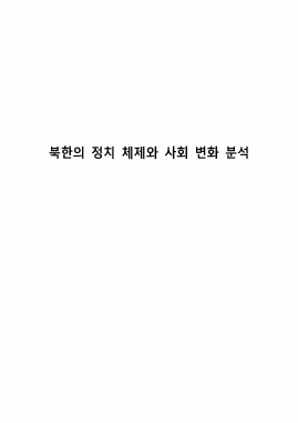 북한의 정치 체제와 사회 변화 분석-1페이지