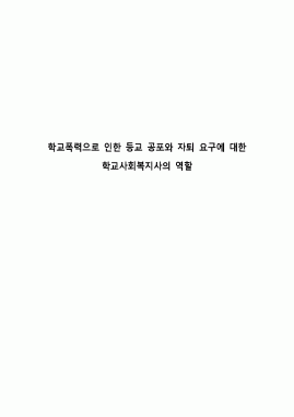 학교폭력으로 인한 등교 공포와 자퇴 요구에 대한 학교사회복지사의 역할-1페이지