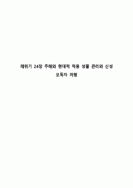 레위기 24장 주해와 현대적 적용 성물 관리와 신성 모독자 처형-1페이지