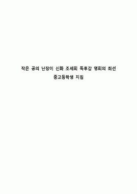 작은 공의 난장이 신화 조세희 독후감 영희의 최선 중고등학생 지침-1페이지