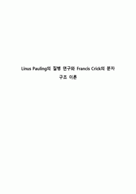 Linus Pauling의 질병 연구와 Francis Crick의 분자 구조 이론-1페이지