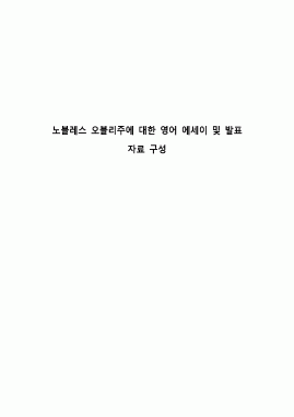 노블레스 오블리주에 대한 영어 에세이 및 발표 자료 구성-1페이지