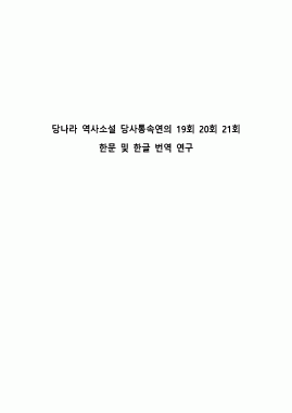 당나라 역사소설 당사통속연의 19회 20회 21회 한문 및 한글 번역 연구-1페이지
