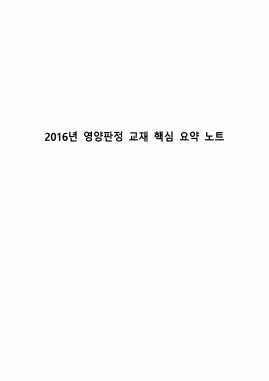 2016년 영양판정 교재 핵심 요약 노트-1페이지