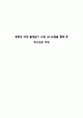 청종의 여정 출애굽기 23장 20 26절을 통해 본 하나님의 약속-1페이지