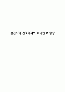 심전도와 간호에서의 비타민 K 영향-1페이지
