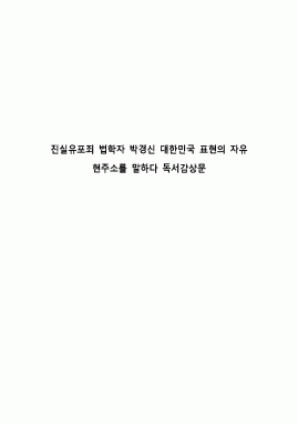 진실유포죄 법학자 박경신 대한민국 표현의 자유 현주소를 말하다 독서감상문-1페이지