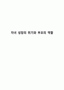 자녀 성장의 위기와 부모의 역할-1페이지