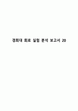 경희대 회로 실험 분석 보고서 20-1페이지