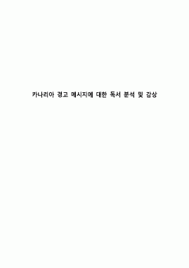 카나리아 경고 메시지에 대한 독서 분석 및 감상-1페이지