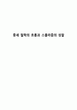 중세 철학의 흐름과 스콜라즘의 성찰-1페이지