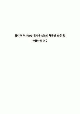 당나라 역사소설 당사통속연의 채동번 한문 및 한글번역 연구-1페이지
