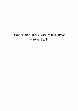 설교문 출애굽기 16장 31 36절 하나님의 명령과 이스라엘의 순종-1페이지