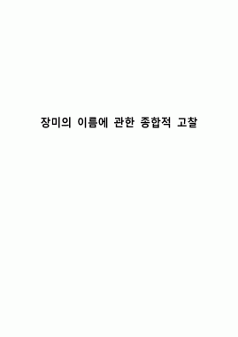 장미의 이름에 관한 종합적 고찰-1페이지