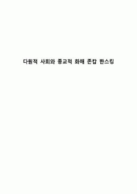 다원적 사회와 종교적 화해 존캅 한스킹-1페이지