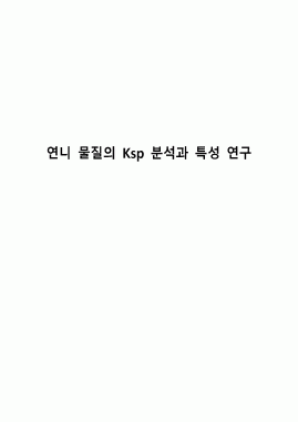 연니 물질의 Ksp 분석과 특성 연구-1페이지