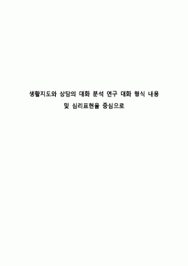 생활지도와 상담의 대화 분석 연구 대화 형식 내용 및 심리표현을 중심으로-1페이지