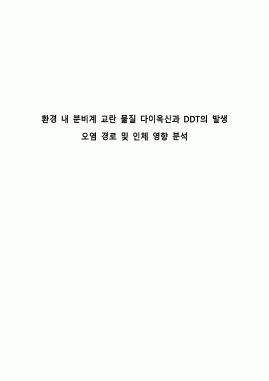 환경 내 분비계 교란 물질 다이옥신과 DDT의 발생 오염 경로 및 인체 영향 분석-1페이지