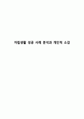 자립생활 성공 사례 분석과 개인적 소감-1페이지