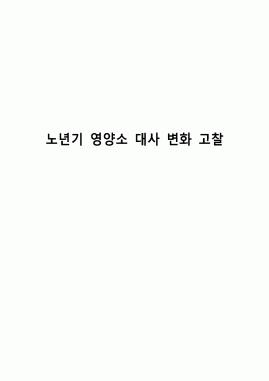 노년기 영양소 대사 변화 고찰-1페이지