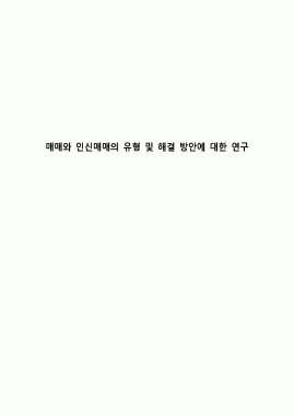 매매와 인신매매의 유형 및 해결 방안에 대한 연구-1페이지