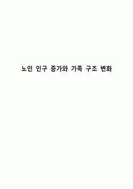 노인 인구 증가와 가족 구조 변화-1페이지