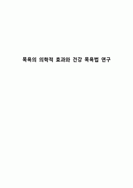 목욕의 의학적 효과와 건강 목욕법 연구-1페이지